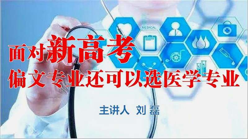 面对新高考,偏文专业还可以选医学专业么?
