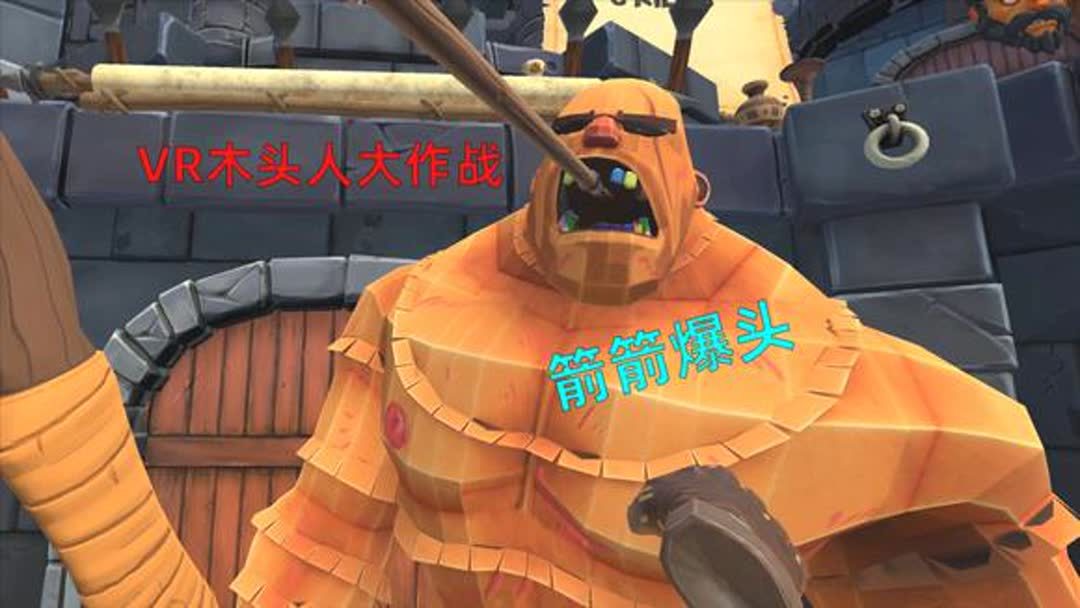 VR木头人大作战:弓箭刀战大对决,雷哥射箭百发百中,箭箭爆头!