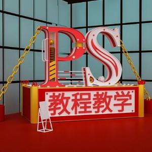 PS教程教学 