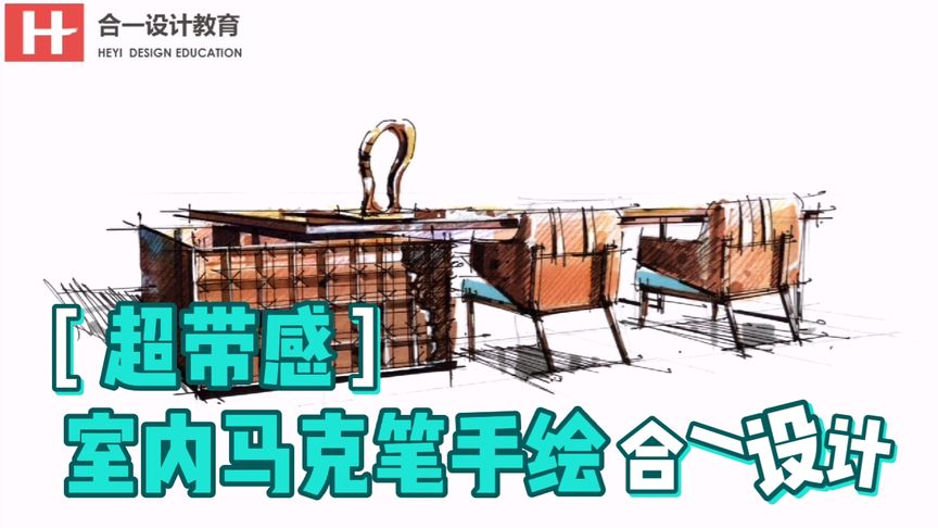 【马克笔手绘】室内设计手绘马克笔上色教学视频