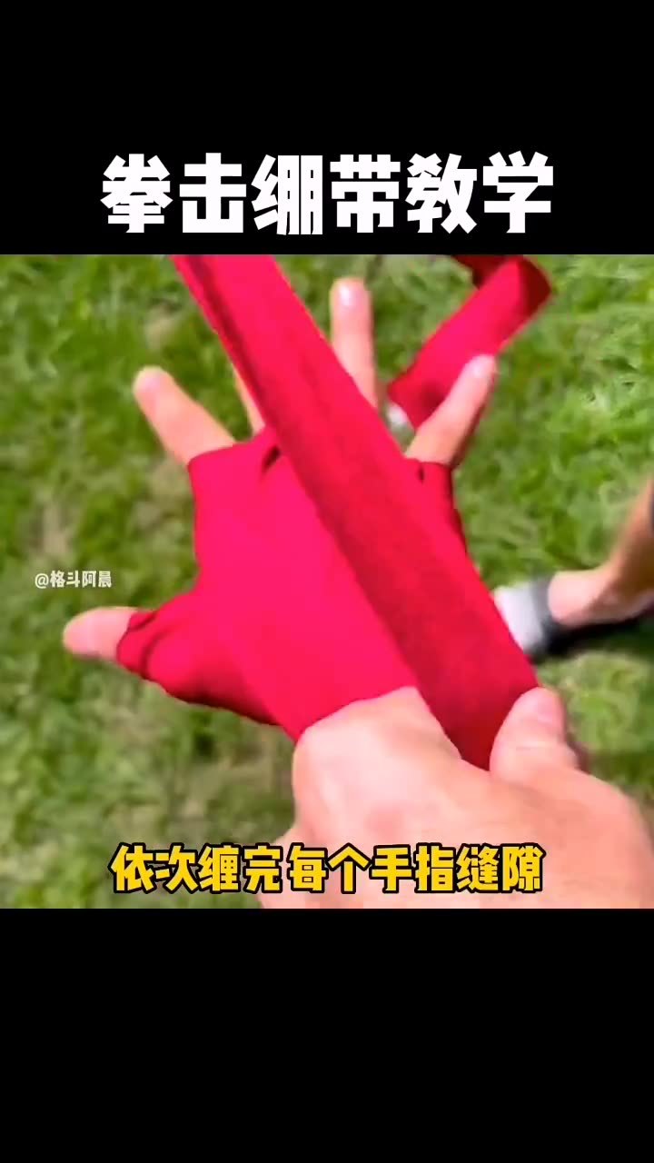 拳击绷带缠法方式很多,适合自己的缠手方式才是最好的