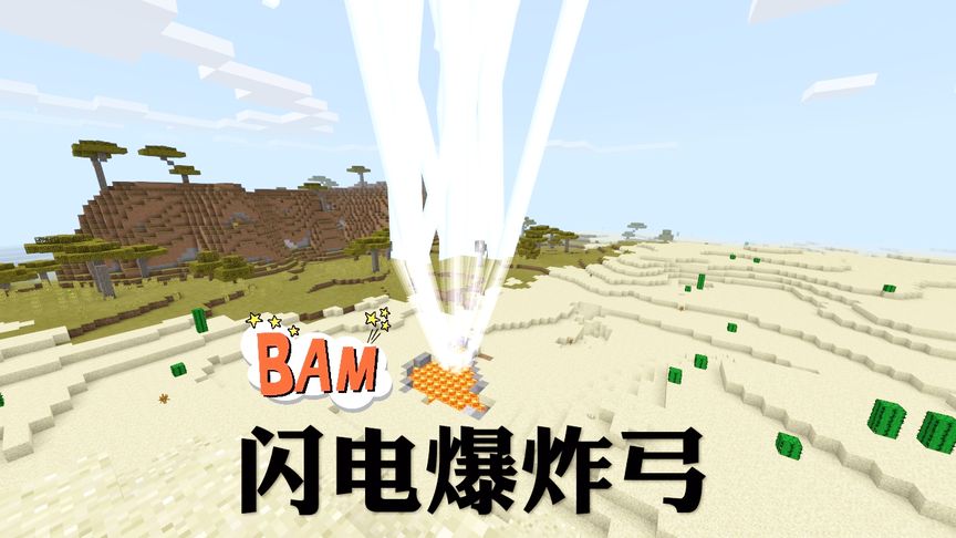 我的世界实验工作坊:闪电爆炸弓,一支箭毁天灭地!