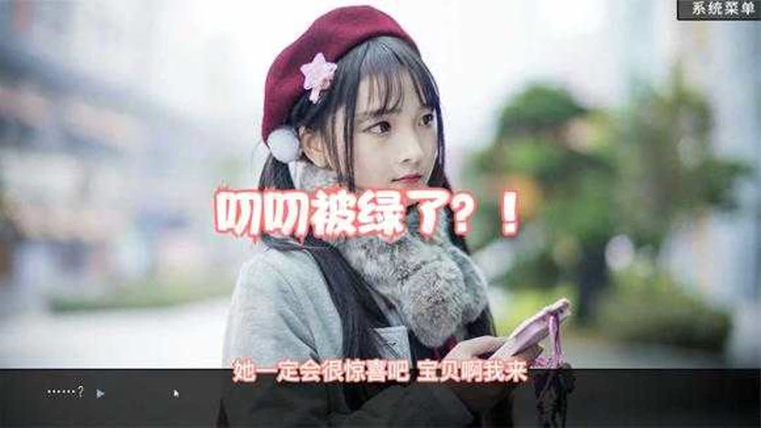 恋爱模拟器:呜呜在这里我找到了被绿的资格
