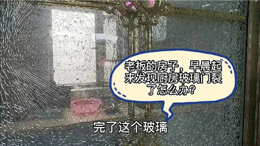 老板的房子,早晨起来发现厨房玻璃门裂了?该怎么和他解释?