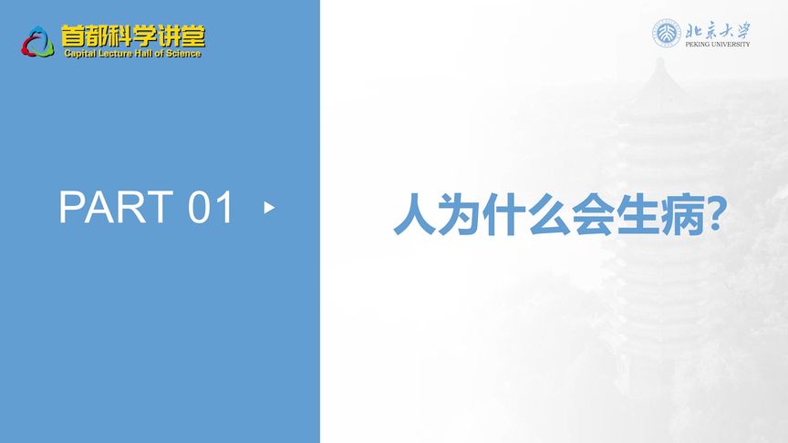 首都科学讲堂 | 疾病故事与人类探索 第一、二讲