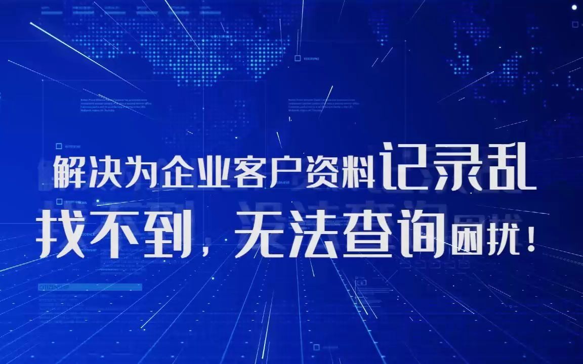 企业客户管理资料记录乱、找不到、无法查询、无法跟进!咋办!找清峦...