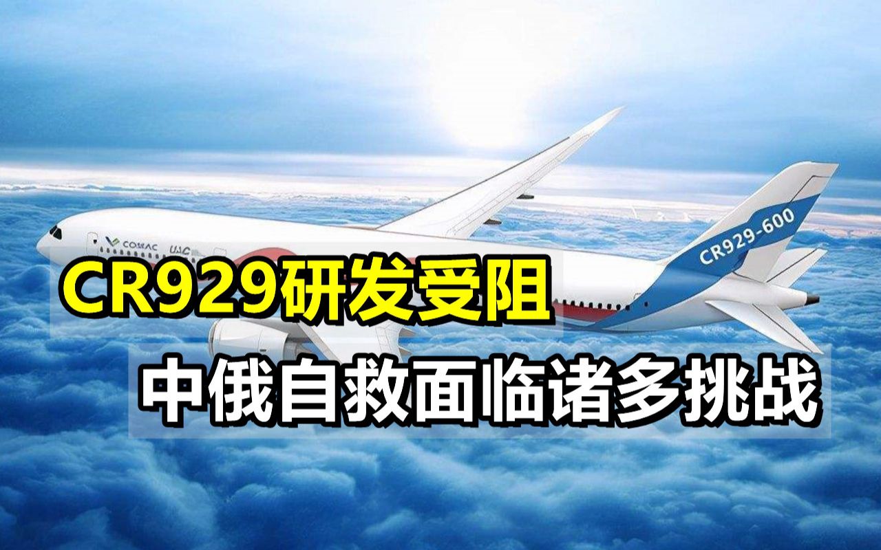 受西方制裁影响,CR929项目研发受阻,中俄自救面临诸多挑战