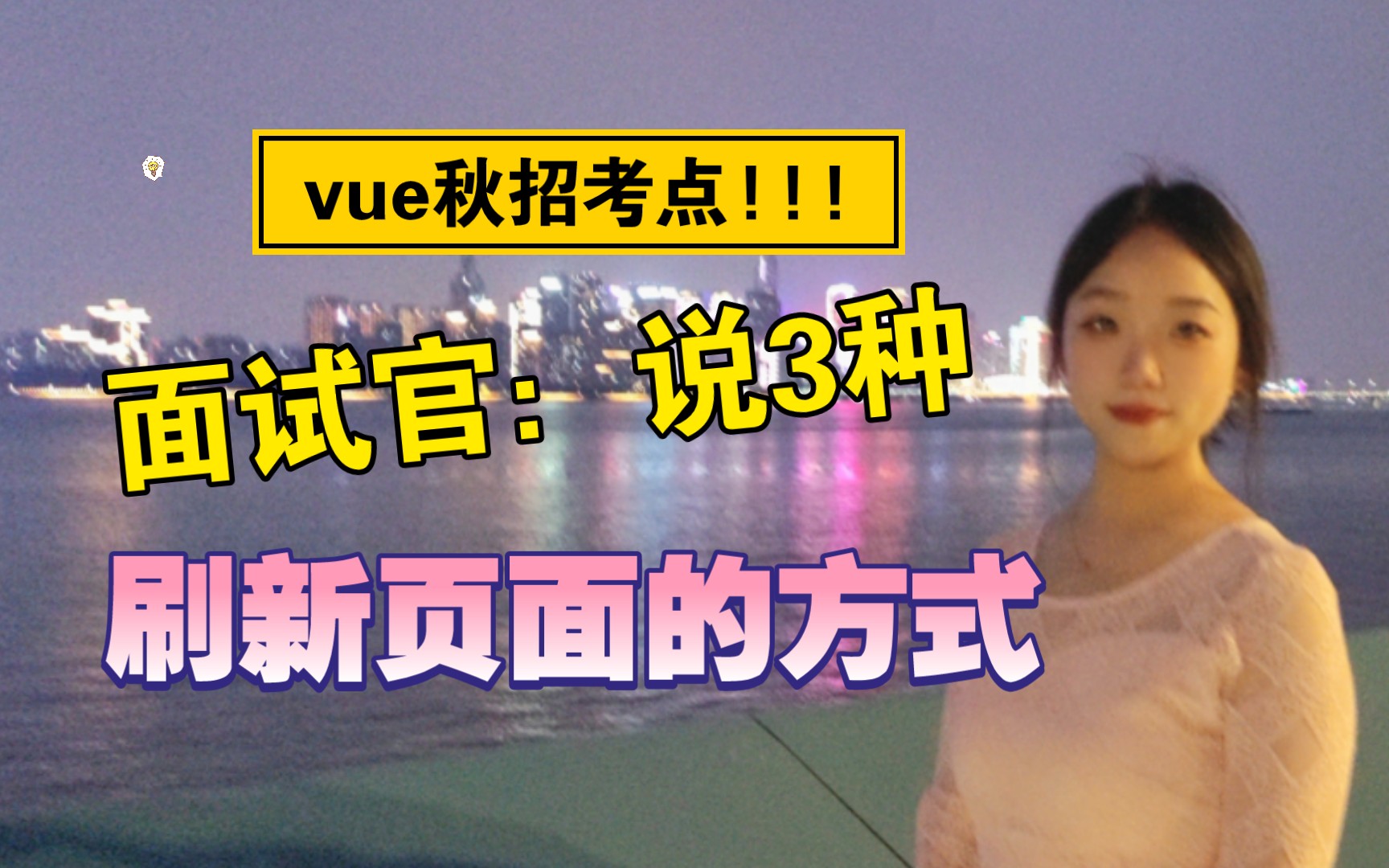 前端面试:说至少3种vue中刷新页面的方式。这几种必说…