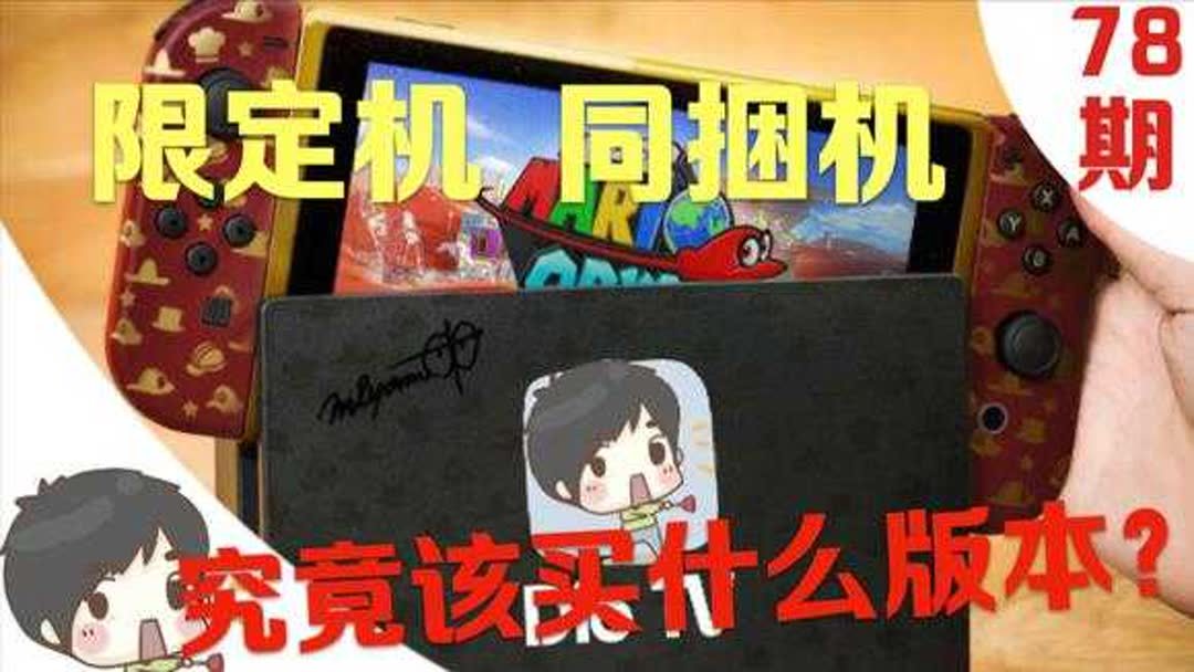 switch买哪个版本?有什么区别?各种同捆、限定机介绍购买指南