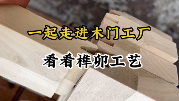 一起走进木门工厂,看看木头
