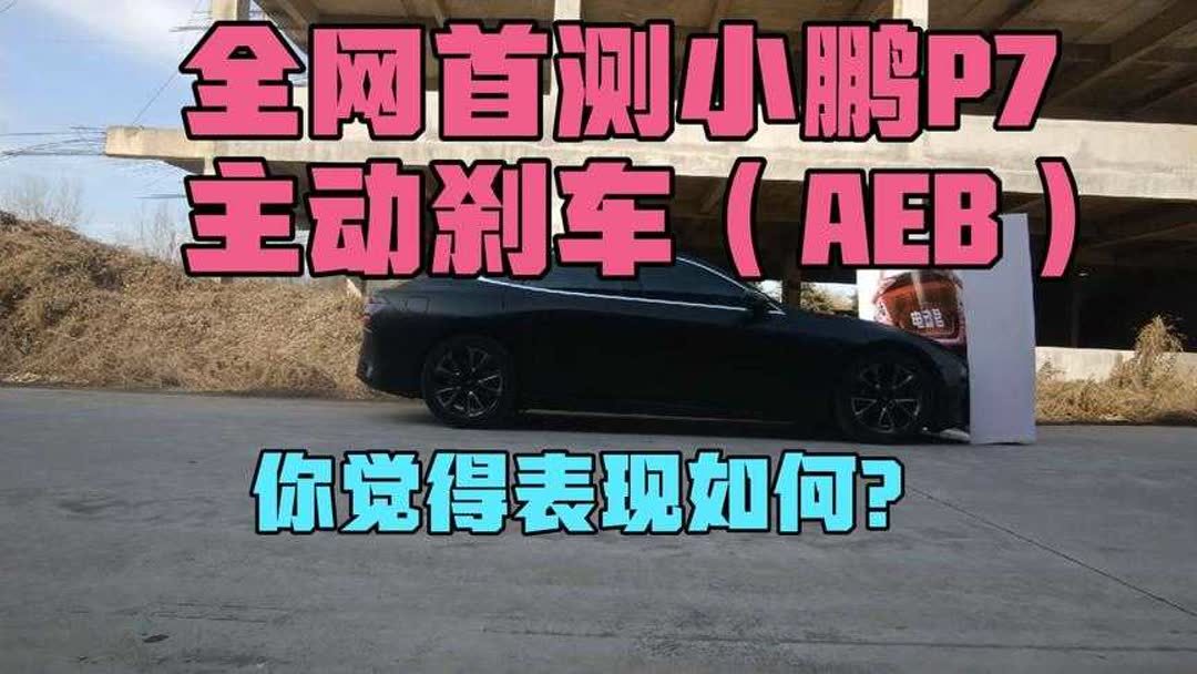 全网首测小鹏P7主动刹车功能,AEB功能你怎么看?