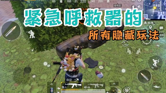 和平精英新模式:这就是紧急呼救器所有的隐藏玩法!