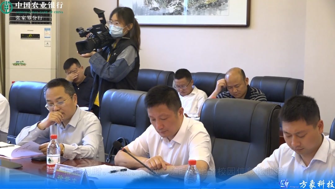 吉首大学张家界学院智慧银校建设项目启动大会动态播报