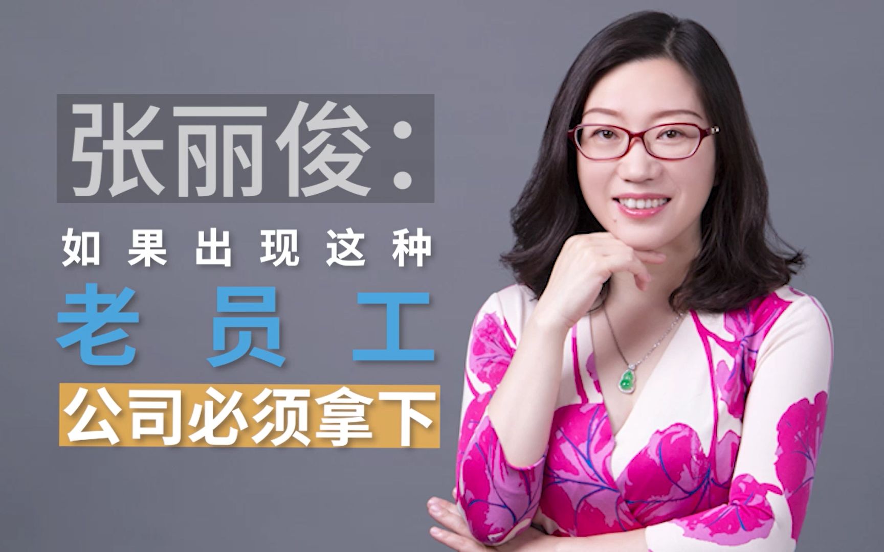 张丽俊:如果出现这种老员工,公司必须拿下