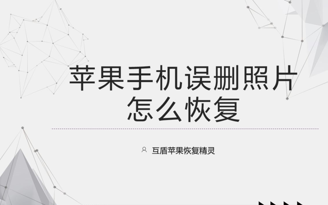 苹果手机照片误删怎么恢复?简单教你恢复