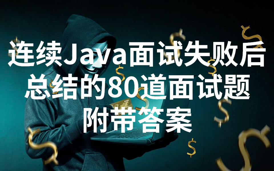 连续Java面试失败后,总结的80道面试题,附带答案
