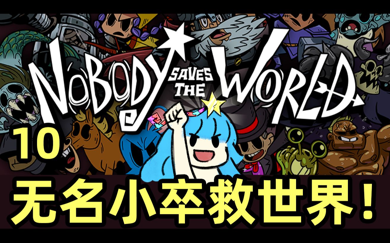 【无名小卒救世界】10-完结!无名小卒拯救世界!