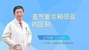 支气管炎和感冒有什么区别?专家表示:这是两个不同的疾病