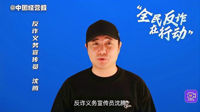 沈腾喊你来反诈:“全民反诈在行动”集中宣传月活动启动