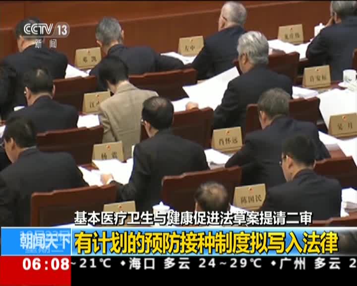 基本医疗卫生与健康促进法草案提请二审:有计划的预防接种制度拟...
