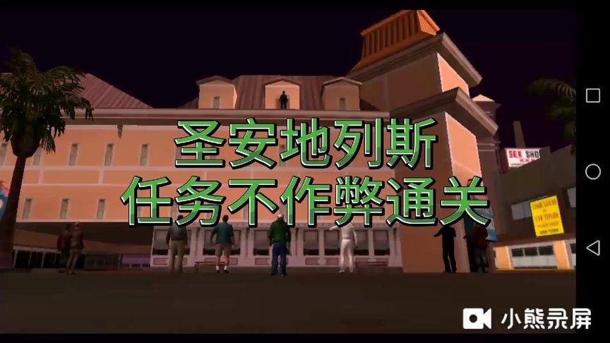 圣安地列斯任务攻略79:疯狗多克