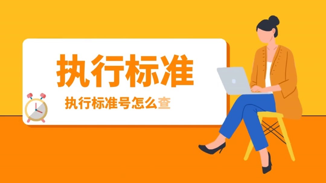 天依科创:什么是执行标准?