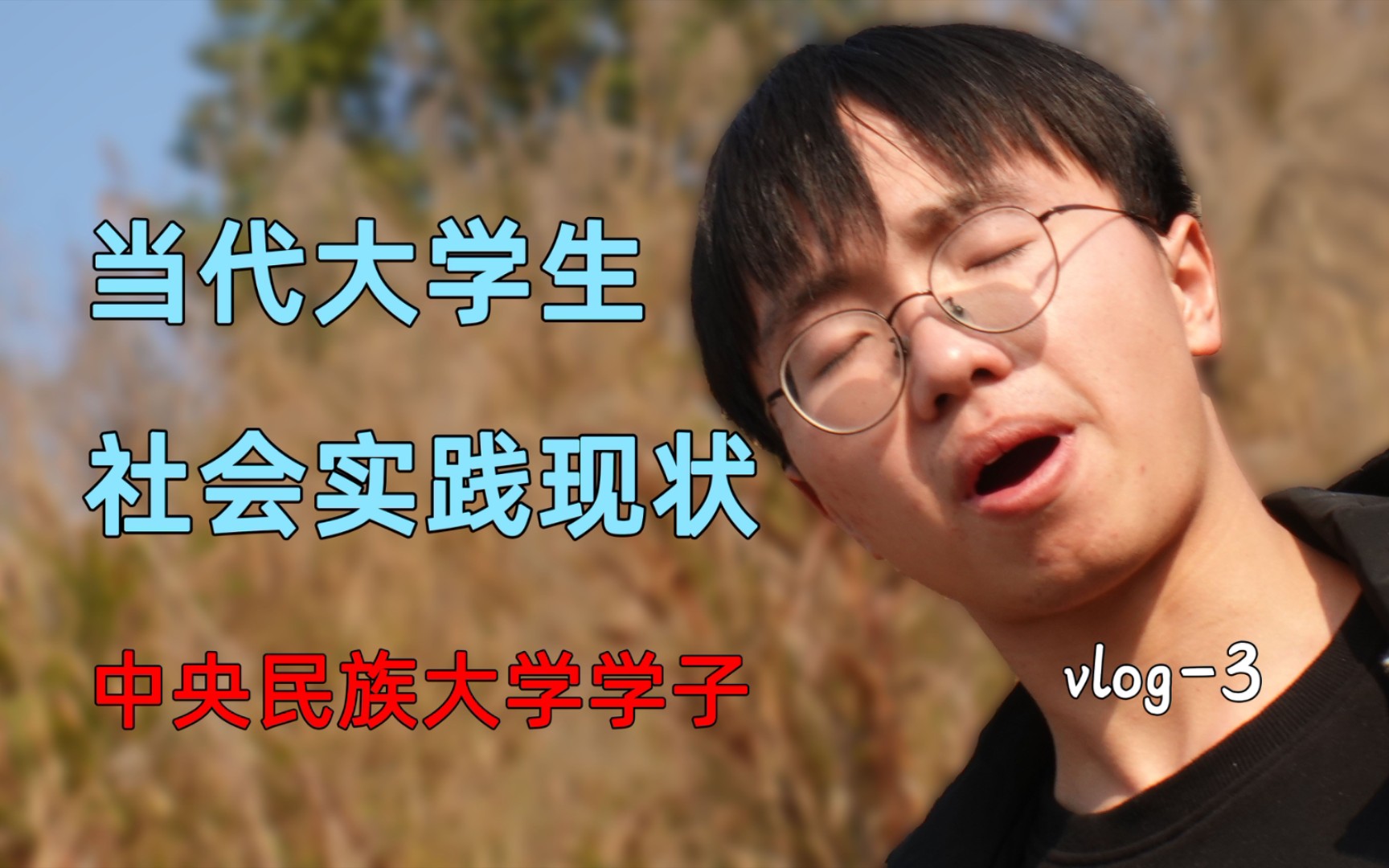 《当代大学生的社会实践现状》