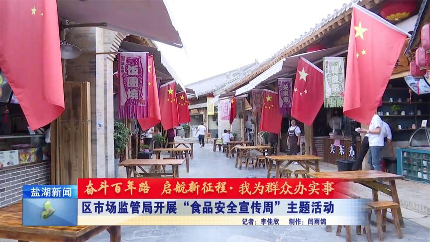区市场监管局开展“食品安全宣传周”主题活动