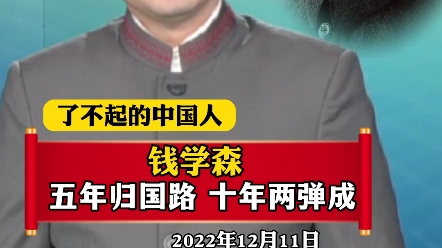 了不起的中国人|钱学森:五年归国路,十年两弹成