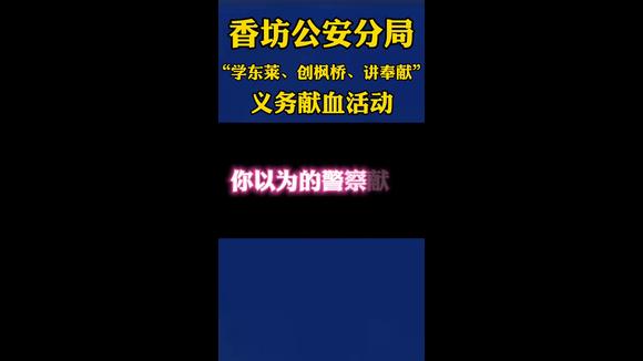 公安民警义务献血活动