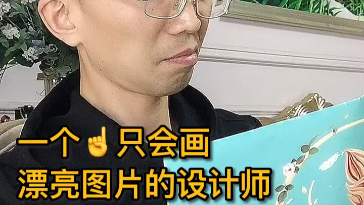 一个只会画漂亮图案的设计师,是没有灵魂的