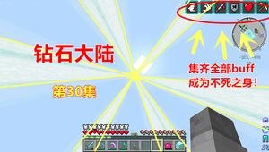 我的世界钻石大陆30:信标塔的终极形态,6种buff我觉得无敌