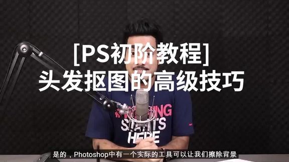 [初阶教程]PS去除背景的高级技巧。包括如何精细的抠出头发。