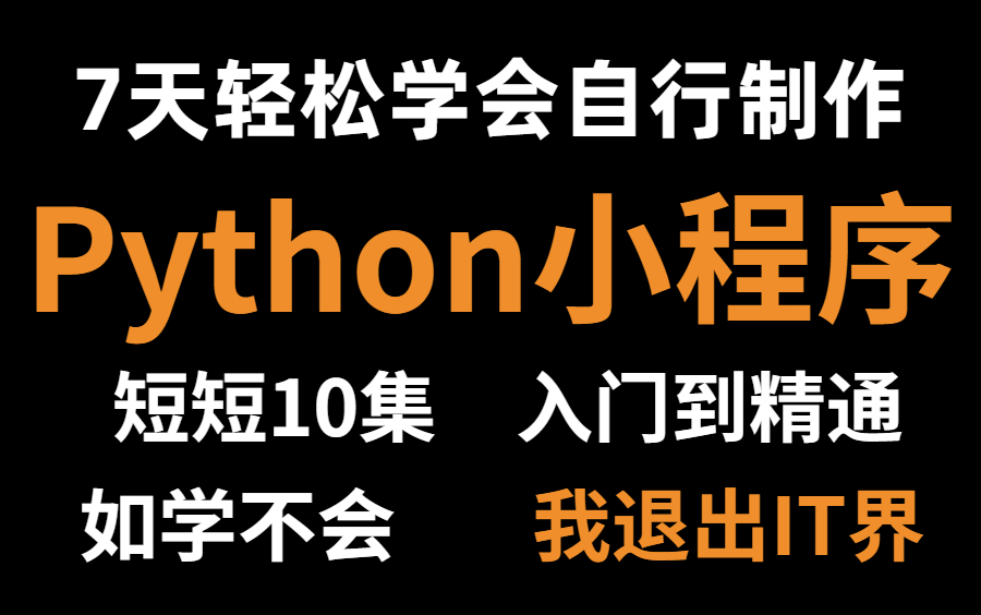 7天学会用Python制作病毒小程序!学不会我退出IT界!