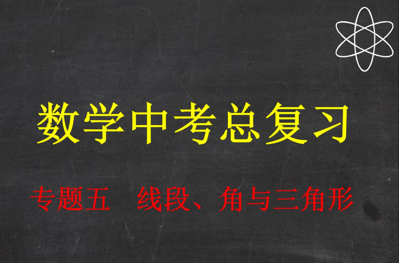 数学中考总复习 专题(五)线段、角与三角形 考点3 三角形分类5