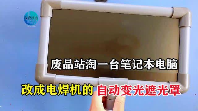 废品站淘来笔记本电脑,改成电焊机的自动变光遮光罩,新电子科技