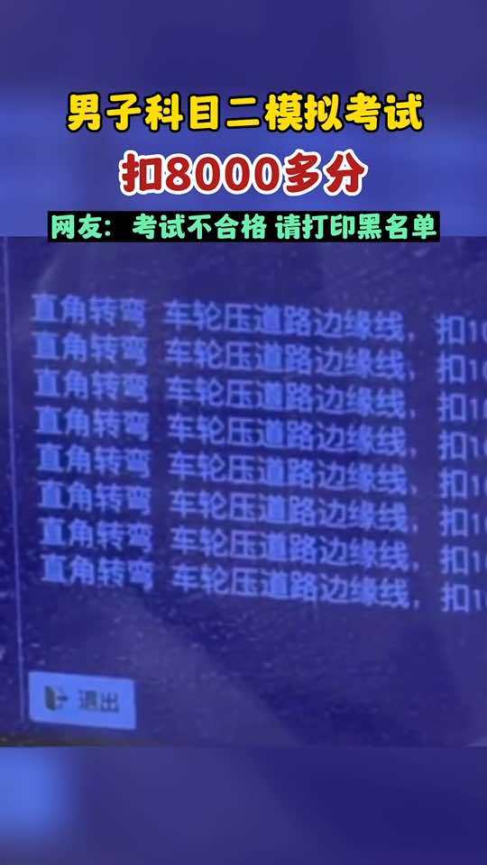 男子科目二模拟考试扣8000多分…