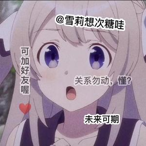 雪莉想吃糖 
