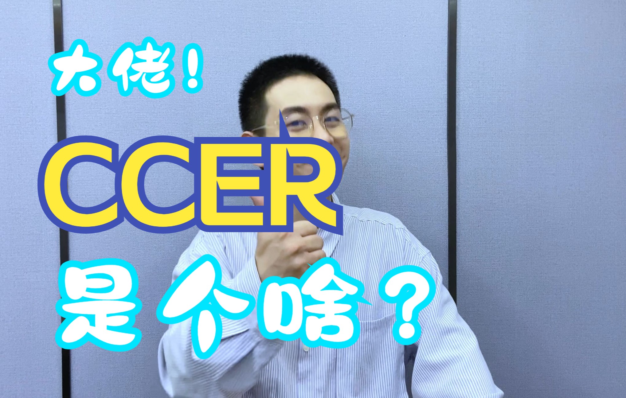 CCER是个啥?
