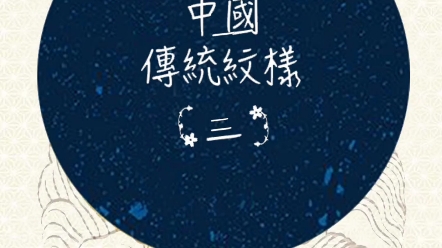 ...从传统纹样中获得创作灵感,关注一下,相信我们下一期,纹样在设计中...