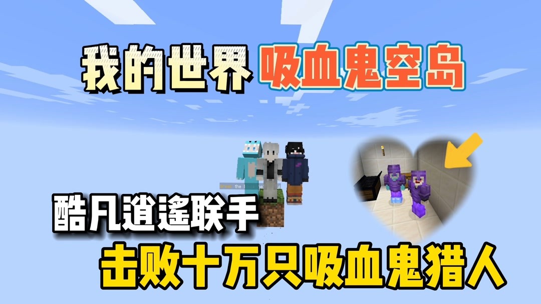 我的世界血族传说:酷凡逍遥联手挑战十万只吸血鬼猎人!