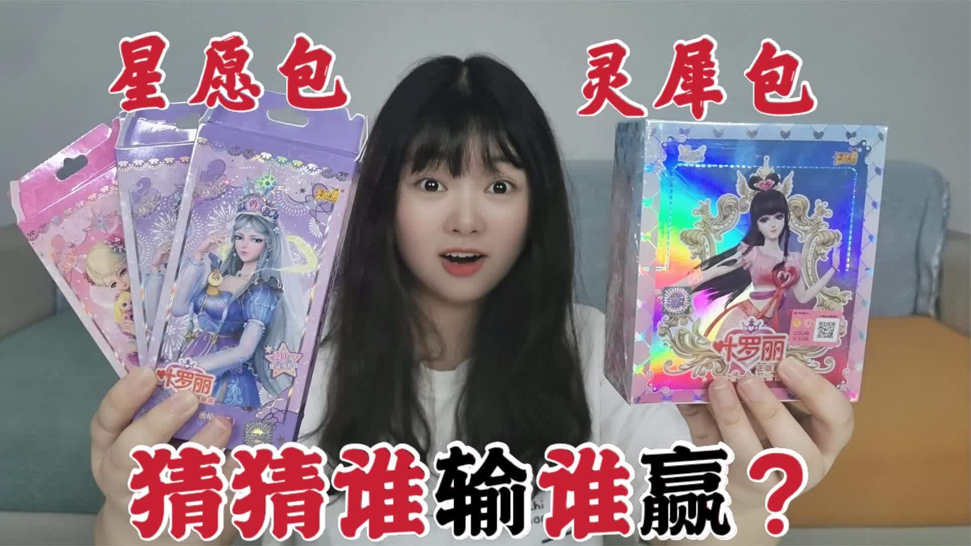 妹子拆叶罗丽卡片,灵犀包VS星愿包,都拆60元的,哪个稀有卡多?