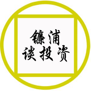 镰浦谈投资 