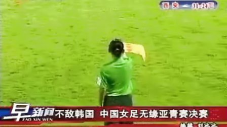 不敌韩国 中国女足无缘亚青赛决赛