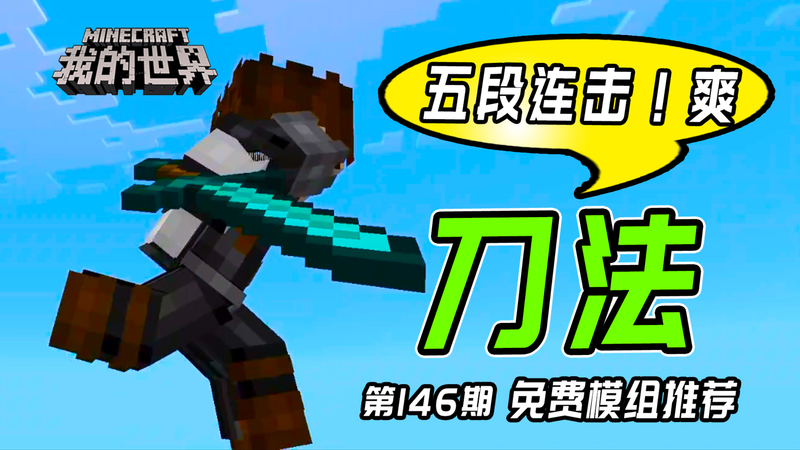我的世界手机版免费生存模组推荐:五段式连击刀法动作,爽!