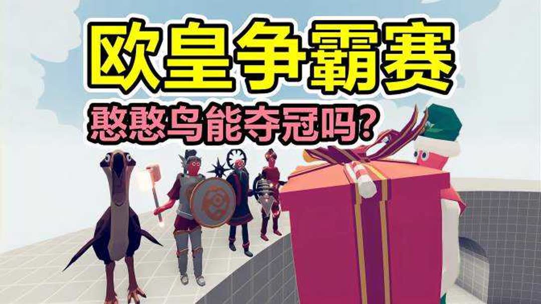 全面战争模拟器:憨憨鸟参加欧皇争霸赛,能拿冠军吗?