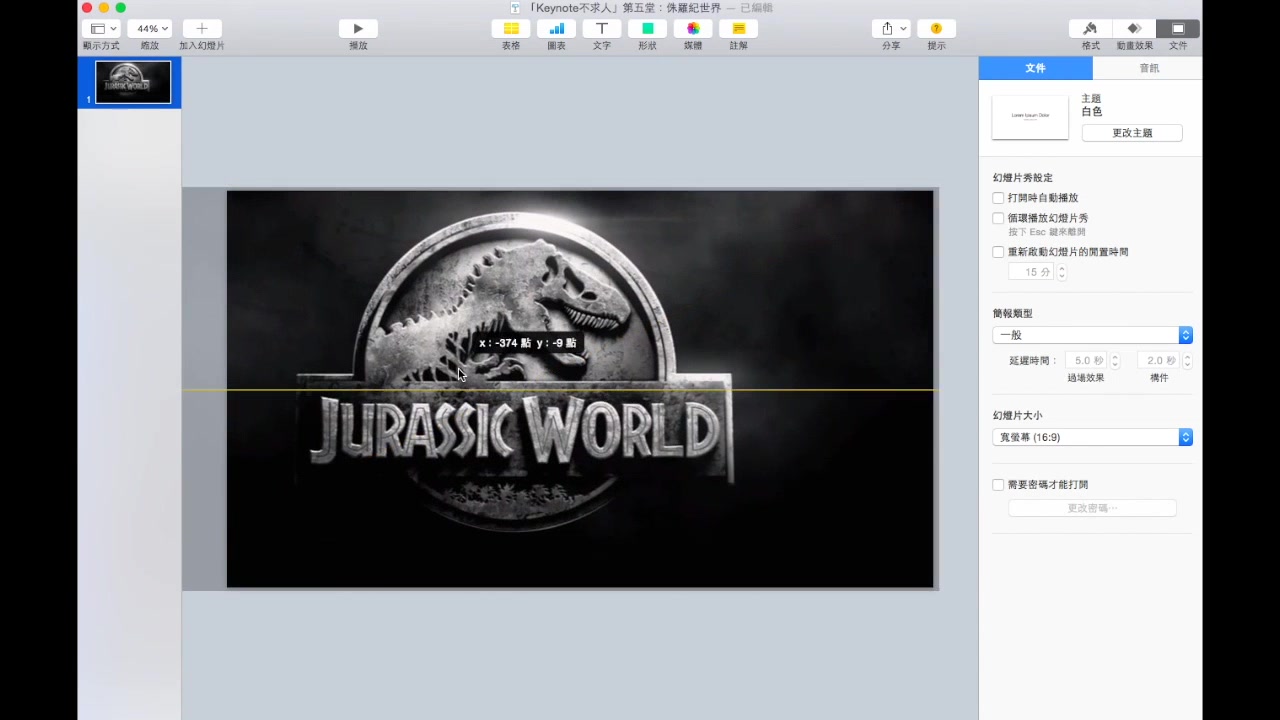Keynote不求人 第6堂:塵土飛揚之侏羅紀世界