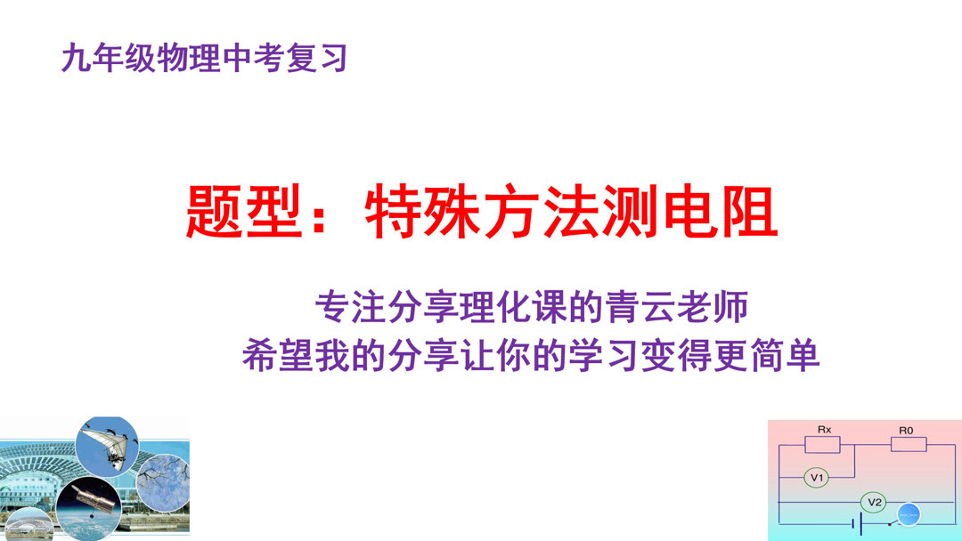中考物理实验特殊方法测电阻,青云老师的讲解让你瞬间秒懂