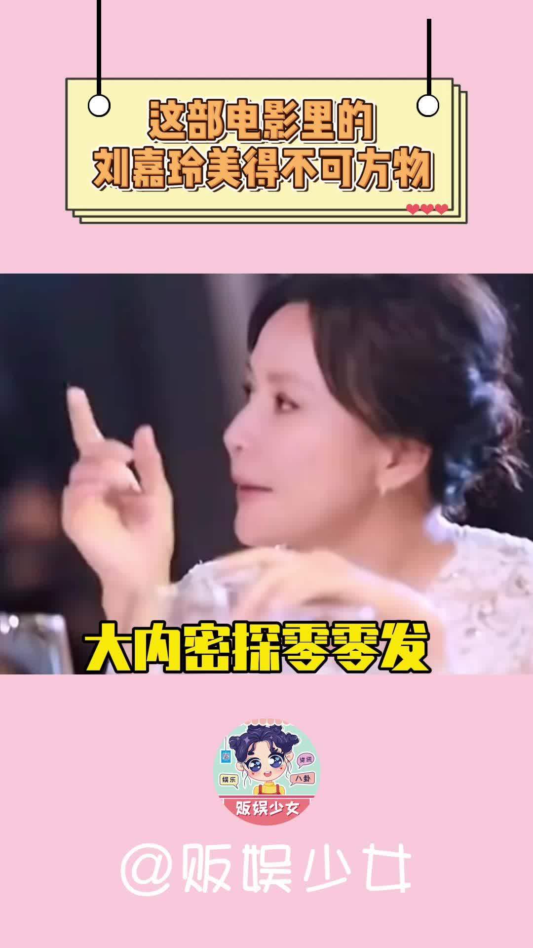 我愿意称这部电影为刘嘉玲颜值天花板 刘嘉玲