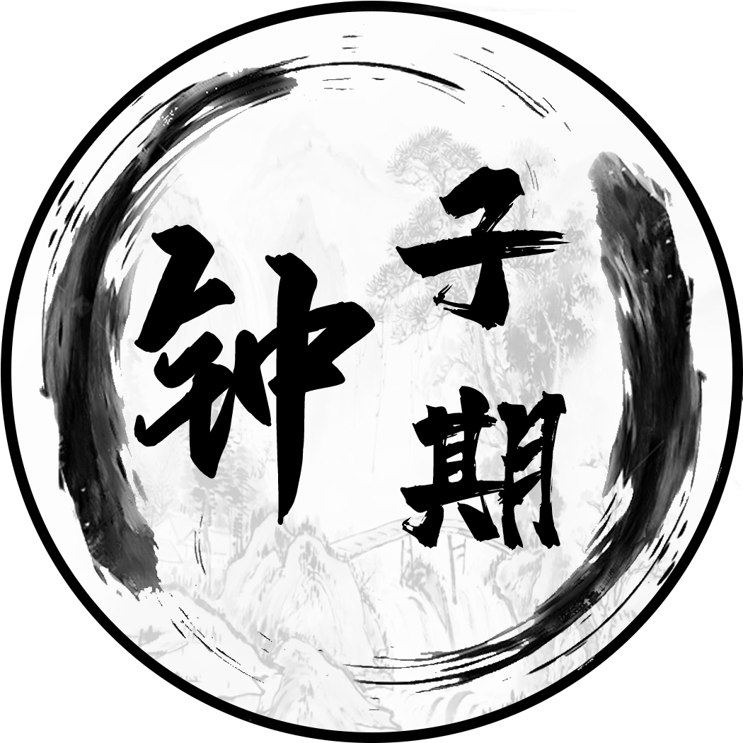 钟爷历史1 